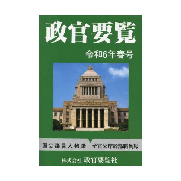 【発売日：2024年03月09日】政官要覧社/政官要覧 令和6年春号、メディア：BOOK、発売日：2024/03、重量：500g、商品コード：NEOBK-2954154、JANコード/ISBNコード：9784915324994