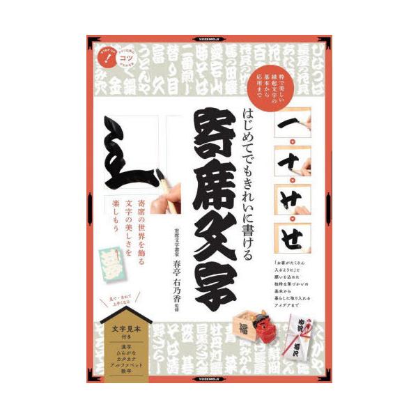 【発売日：2024年03月02日】春亭右乃香/監修/はじめてでもきれいに書ける寄席文字 粋で美しい縁起文字の基本から応用まで (コツがわかる本)、メディア：BOOK、発売日：2024/03、重量：340g、商品コード：NEOBK-29541...