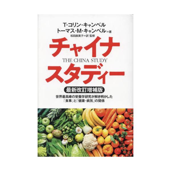 【発売日：2024年03月01日】T.コリン・キャンベル/著 トーマス・M.キャンベル/著 松田麻美子/訳/チャイナスタディー 世界最高峰の栄養学研究が解き明かした「食事」と「健康・病気」の関係 / 原タイトル:THE CHINA STUD...