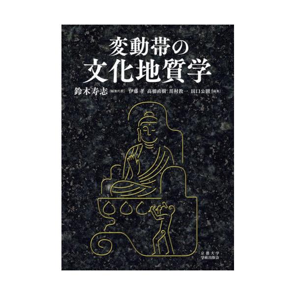 【発売日：2024年02月28日】鈴木寿志/編集代表/変動帯の文化地質学、メディア：BOOK、発売日：2024/02、重量：500g、商品コード：NEOBK-2954218、JANコード/ISBNコード：9784814005161