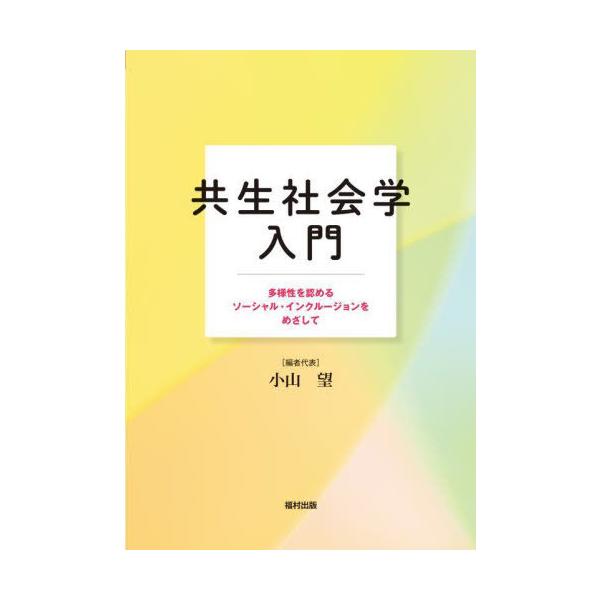 【発売日：2024年03月28日】小山望/編代表/共生社会学入門 多様性を認めるソーシャル・インクルージョンをめざして、メディア：BOOK、発売日：2024/03、重量：273g、商品コード：NEOBK-2954222、JANコード/ISB...