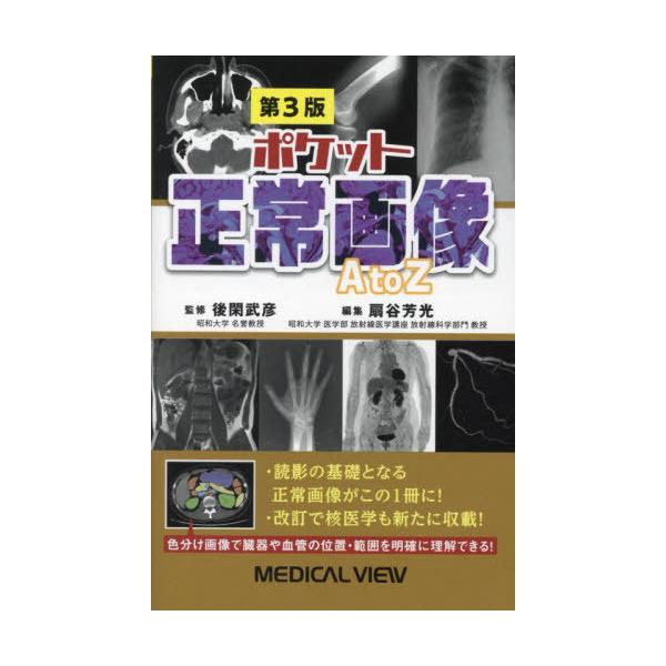 【発売日：2024年03月03日】後閑武彦/監修 扇谷芳光/編集/ポケット正常画像A to Z、メディア：BOOK、発売日：2024/03、重量：500g、商品コード：NEOBK-2954235、JANコード/ISBNコード：9784758...
