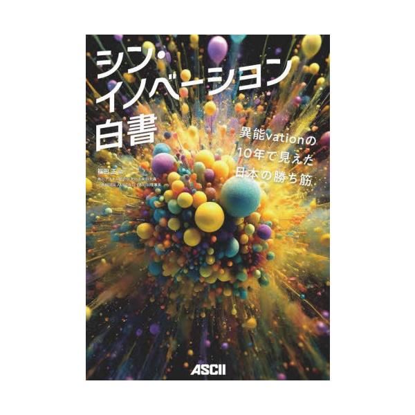 【発売日：2024年03月02日】福田正/編/シン・イノベーション白書 異能vationの10年で見えた日本の勝ち筋、メディア：BOOK、発売日：2024/03、重量：450g、商品コード：NEOBK-2954261、JANコード/ISBN...