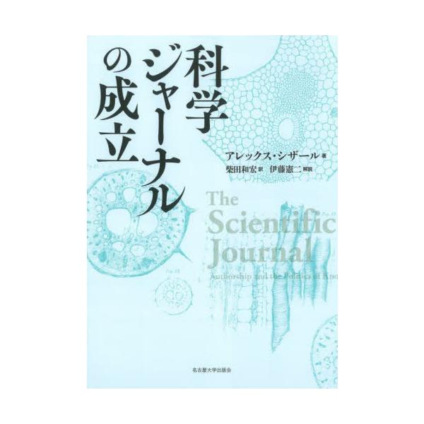 【発売日：2024年03月01日】アレックス・シザール/著 柴田和宏/訳/科学ジャーナルの成立 / 原タイトル:THE SCIENCETIFIC JOURNAL、メディア：BOOK、発売日：2024/03、重量：500g、商品コード：NEO...