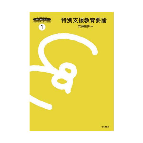 【発売日：2024年03月01日】安藤隆男/編著/特別支援教育要論 (特別支援教育をつなぐConnect &amp; Connect 1)、メディア：BOOK、発売日：2024/03、重量：337g、商品コード：NEOBK-2954267、...