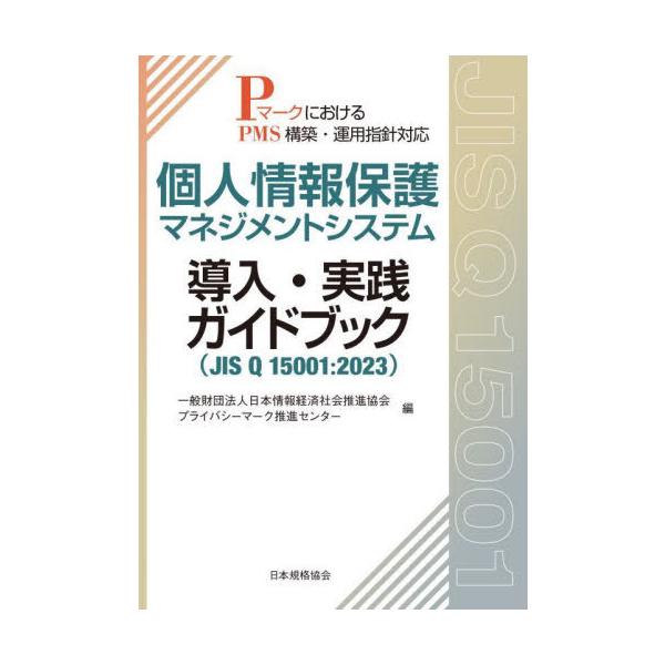 【発売日：2024年02月28日】日本情報経済社会推進協会プライバシーマーク推進センター/編/個人情報保護マネジメントシステム導入・実 (JIS Q 15001:2023)、メディア：BOOK、発売日：2024/02、重量：416g、商品コ...