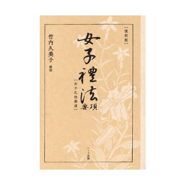 【発売日：2024年03月02日】全國高等女学校長協会/編纂/女子禮法要項 (女子礼法要項) [復刻版]、メディア：BOOK、発売日：2024/03、重量：450g、商品コード：NEOBK-2954275、JANコード/ISBNコード：97...