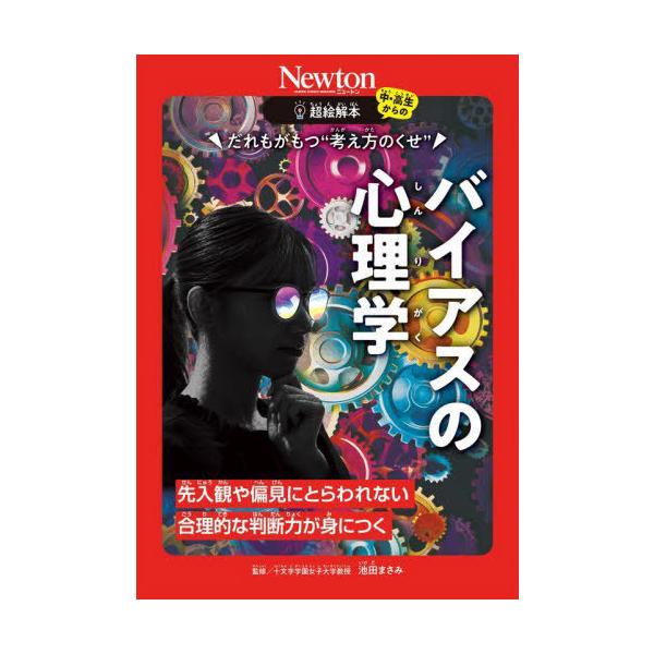 【発売日：2024年03月02日】池田まさみ/監修/だれもがもつ“考え方のくせ”バイアスの心理学 先入観や偏見にとらわれない合理的な判断力が身につく (中・高生からの超絵解本)、メディア：BOOK、発売日：2024/03、重量：470g、商...