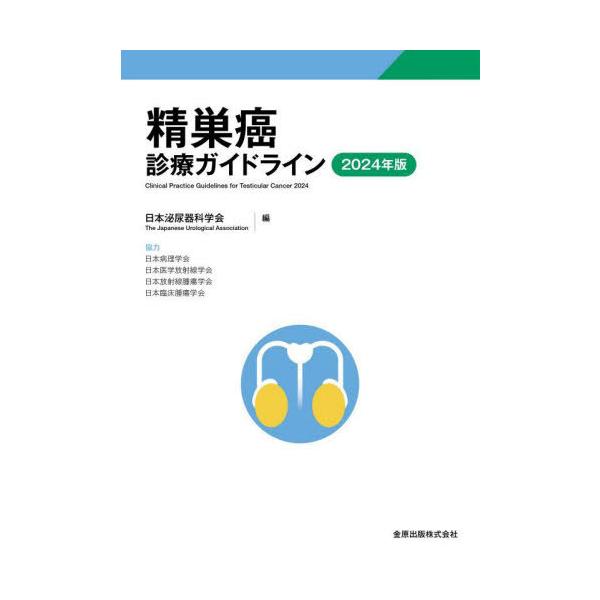 【発売日：2024年02月28日】日本泌尿器科学会/編/精巣癌診療ガイドライン 2024、メディア：BOOK、発売日：2024/02、重量：434g、商品コード：NEOBK-2954290、JANコード/ISBNコード：9784307430623