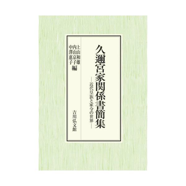 【発売日：2024年03月02日】上山和雄/編 内山京子/編 中澤惠子/編/久邇宮家関係書簡集 近代皇族と家令の世界、メディア：BOOK、発売日：2024/03、重量：450g、商品コード：NEOBK-2954291、JANコード/ISBN...