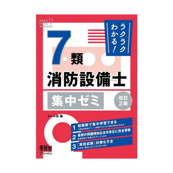 【発売日：2024年02月28日】オーム社/ラクラクわかる!7類消防設備士集中ゼミ、メディア：BOOK、発売日：2024/02、重量：343g、商品コード：NEOBK-2954304、JANコード/ISBNコード：9784274231698