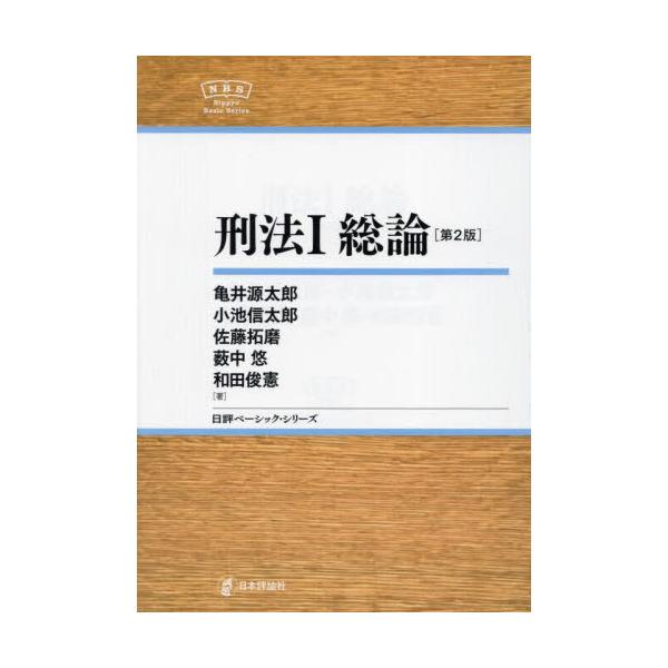 【発売日：2024年03月02日】亀井源太郎/〔ほか〕著/刑法 1 (日評ベーシック・シリーズ)、メディア：BOOK、発売日：2024/03、重量：500g、商品コード：NEOBK-2954309、JANコード/ISBNコード：978453...