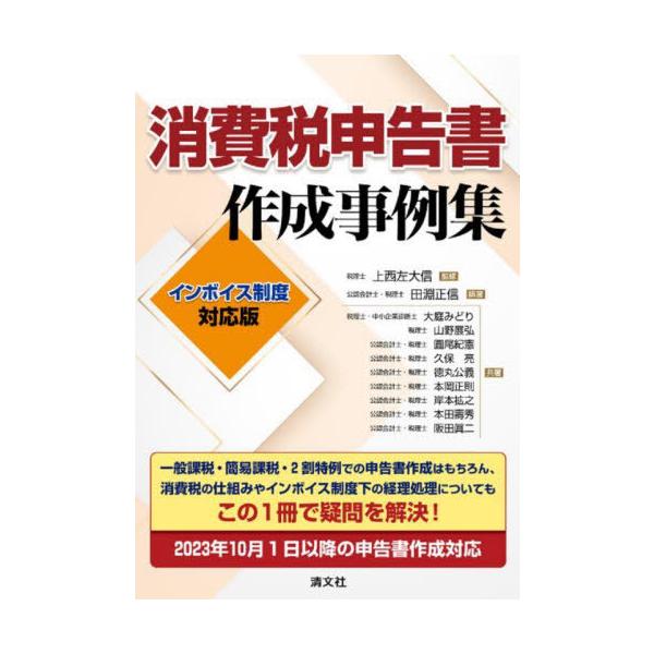 【発売日：2024年03月03日】上西左大信/監修 田淵正信/編著 大庭みどり/〔ほか〕共著/消費税申告書作成事例集、メディア：BOOK、発売日：2024/03、重量：500g、商品コード：NEOBK-2954321、JANコード/ISBN...