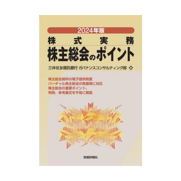 【発売日：2024年02月28日】三井住友信託銀行ガバナンスコンサルティング部/編/株主総会のポイント 2024、メディア：BOOK、発売日：2024/02、重量：500g、商品コード：NEOBK-2954322、JANコード/ISBNコー...