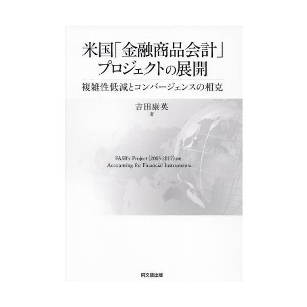 【発売日：2024年02月28日】吉田康英/著/米国「金融商品会計」プロジェクトの展開、メディア：BOOK、発売日：2024/02、重量：500g、商品コード：NEOBK-2954336、JANコード/ISBNコード：9784495210601