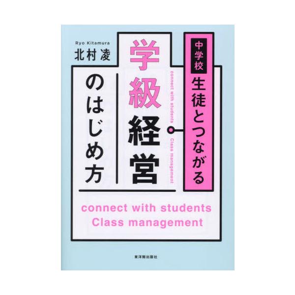 【発売日：2024年02月28日】北村凌/著/中学校 生徒とつながる学級経営のはじめ方、メディア：BOOK、発売日：2024/02、重量：450g、商品コード：NEOBK-2954353、JANコード/ISBNコード：9784491050966