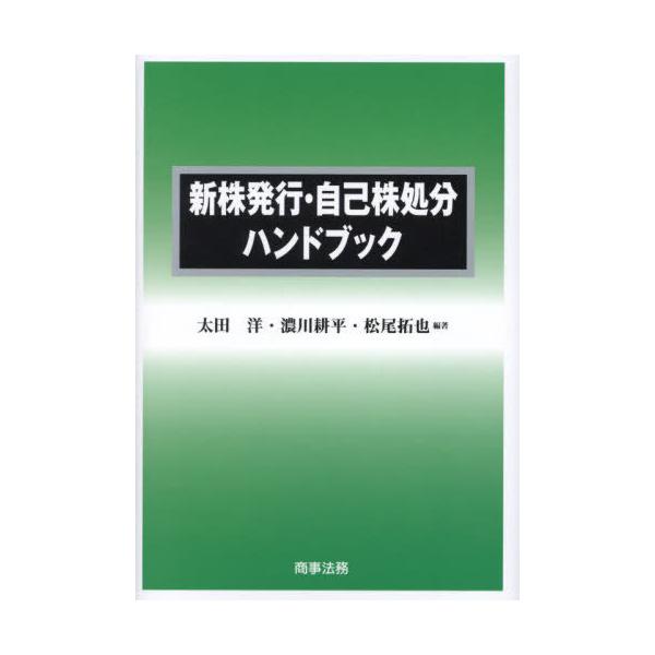 【発売日：2024年03月02日】太田洋/編著 濃川耕平/編著 松尾拓也/編著/新株発行・自己株処分ハンドブック、メディア：BOOK、発売日：2024/03、重量：500g、商品コード：NEOBK-2954356、JANコード/ISBNコー...