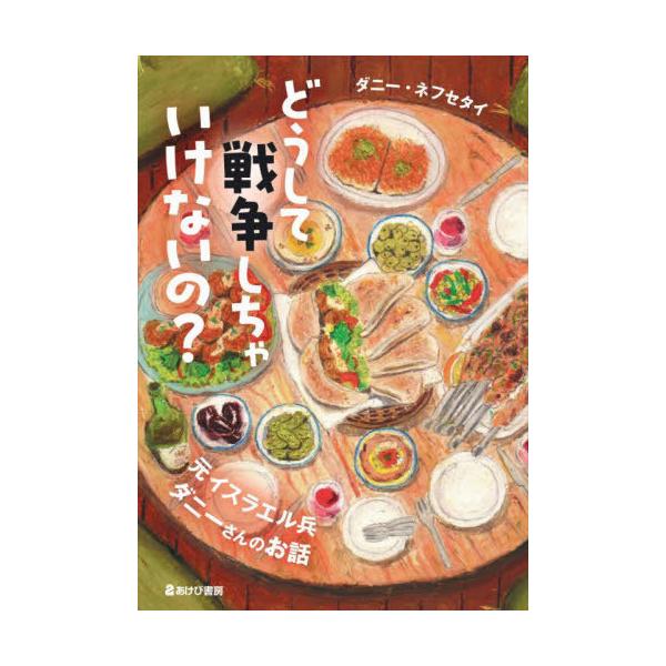 【発売日：2024年03月03日】ダニー・ネフセタイ/著/どうして戦争しちゃいけないの? 元イスラエル兵ダニーさんのお話、メディア：BOOK、発売日：2024/03、重量：340g、商品コード：NEOBK-2954361、JANコード/IS...