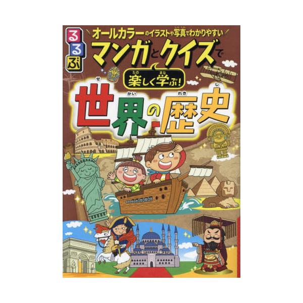【発売日：2024年03月02日】伊藤賀一/監修/るるぶマンガとクイズで楽しく学ぶ!世界の歴史 古代から現代まで!世界の歴史がわかる、メディア：BOOK、発売日：2024/03、重量：340g、商品コード：NEOBK-2954381、JAN...