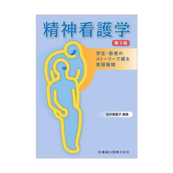 【発売日：2024年02月29日】田中美惠子/編著/精神看護学、メディア：BOOK、発売日：2024/02、重量：630g、商品コード：NEOBK-2954390、JANコード/ISBNコード：9784263710708
