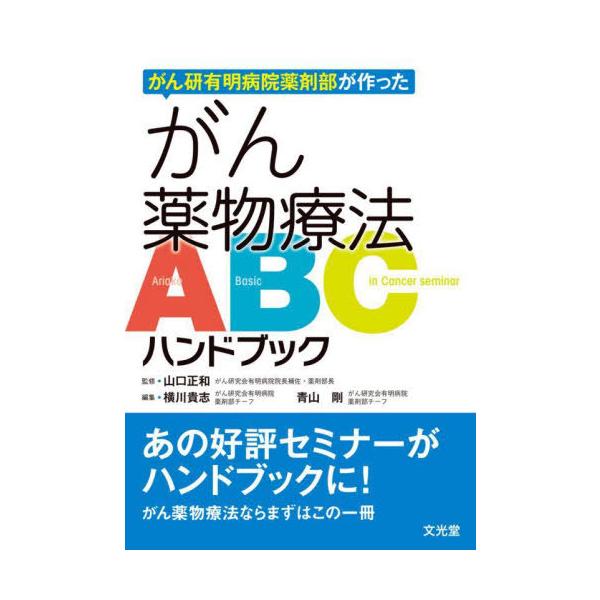 【発売日：2024年02月25日】山口正和/監修 横川貴志/編集 青山剛/編集/がん薬物療法ABCハンドブック、メディア：BOOK、発売日：2024/02、重量：284g、商品コード：NEOBK-2954395、JANコード/ISBNコード...