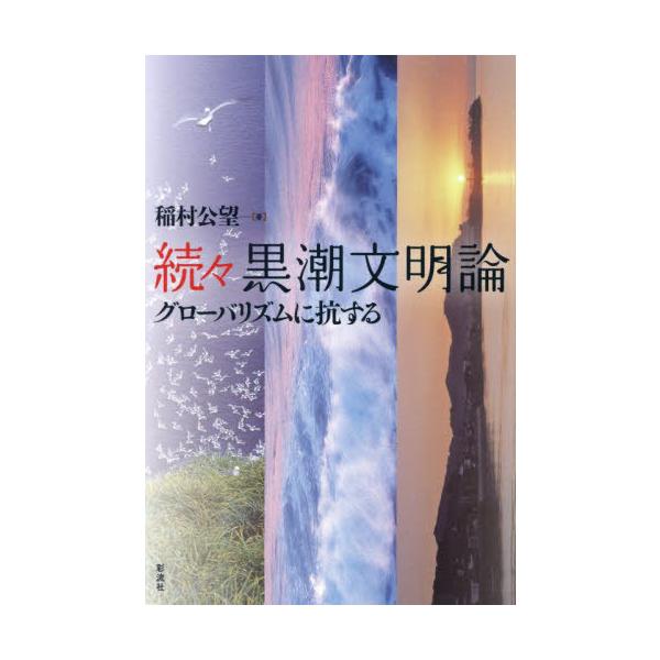 【発売日：2024年02月28日】稲村公望/著/続々 黒潮文明論、メディア：BOOK、発売日：2024/02、重量：340g、商品コード：NEOBK-2954414、JANコード/ISBNコード：9784779129490