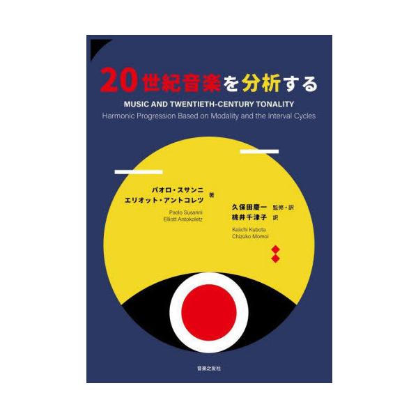 【発売日：2024年03月03日】パオロ・スサンニ/著 エリオット・アントコレツ/著 久保田慶一/監修・訳 桃井千津子/訳/20世紀音楽を分析する / 原タイトル:MUSIC AND TWENTIETH-CENTURY TONALITY、メ...