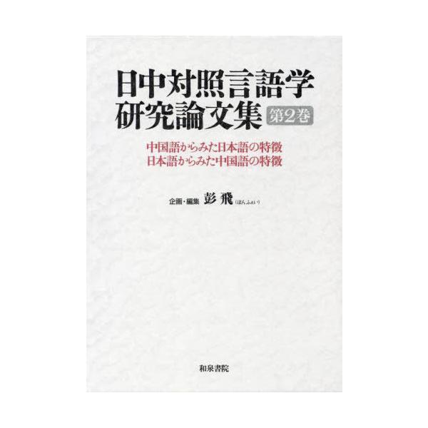 【発売日：2024年02月28日】彭飛/企画・編集/日中対照言語学研究論文集 2、メディア：BOOK、発売日：2024/02、重量：450g、商品コード：NEOBK-2954422、JANコード/ISBNコード：9784757610866