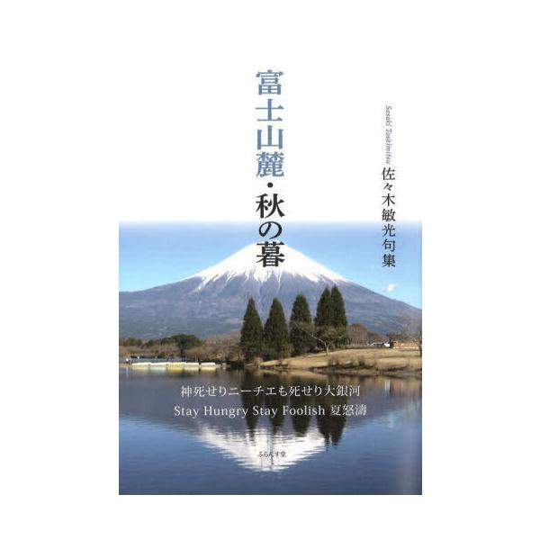 【発売日：2024年02月28日】佐々木敏光/著/句集 富士山麓・秋の暮、メディア：BOOK、発売日：2024/02、重量：340g、商品コード：NEOBK-2954424、JANコード/ISBNコード：9784781416342