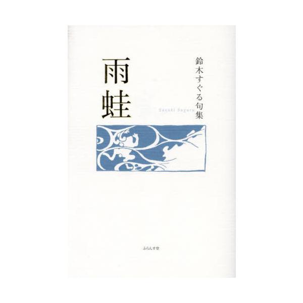 【発売日：2024年01月28日】鈴木すぐる/著/句集 雨蛙、メディア：BOOK、発売日：2024/01、重量：340g、商品コード：NEOBK-2954428、JANコード/ISBNコード：9784781416298
