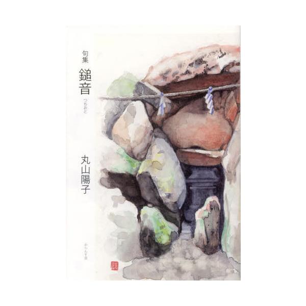 【発売日：2024年02月28日】丸山陽子/著/句集 鎚音、メディア：BOOK、発売日：2024/02、重量：340g、商品コード：NEOBK-2954433、JANコード/ISBNコード：9784781416304