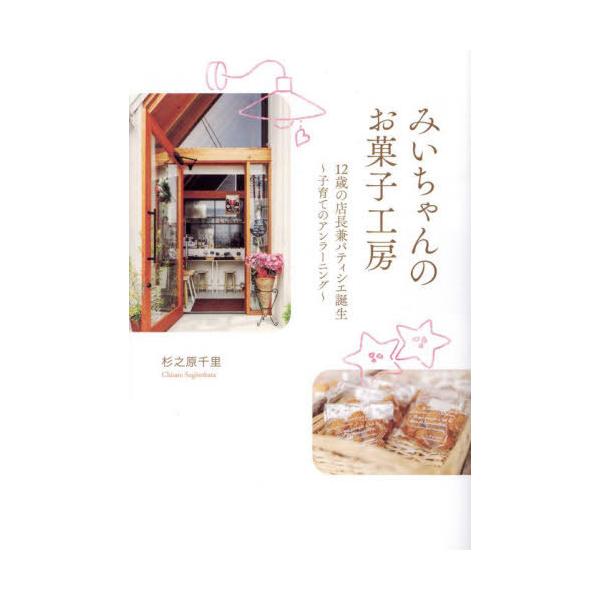 【発売日：2024年02月28日】杉之原千里/著/みいちゃんのお菓子工房、メディア：BOOK、発売日：2024/02、重量：340g、商品コード：NEOBK-2954437、JANコード/ISBNコード：9784910739458