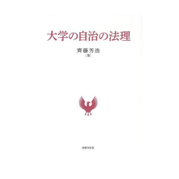【発売日：2024年02月28日】齊藤芳浩/著/大学の自治の法理、メディア：BOOK、発売日：2024/02、重量：500g、商品コード：NEOBK-2954438、JANコード/ISBNコード：9784589043252