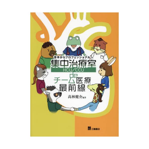 【発売日：2024年03月06日】高林健介/編著/集中治療室HCU/CCU deチーム医療最前線 苦手からプロフェッショナルへ、メディア：BOOK、発売日：2024/03、重量：500g、商品コード：NEOBK-2954439、JANコード...