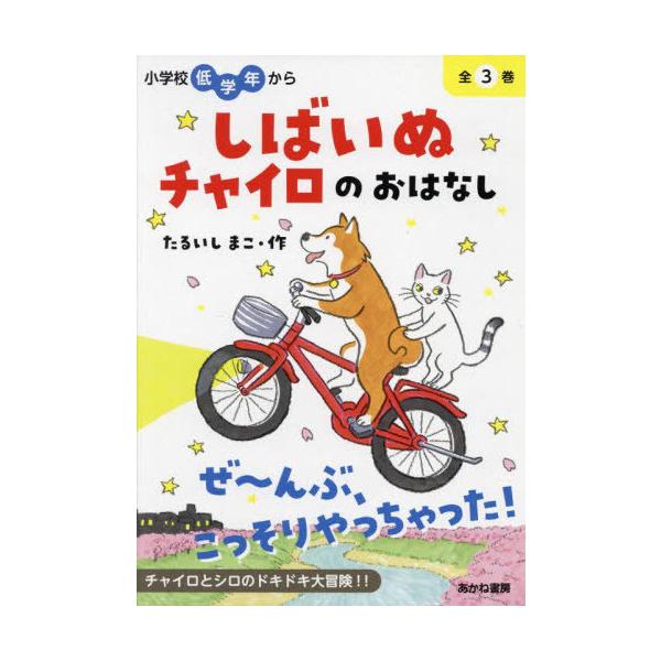 【発売日：2024年02月28日】たるいしまこ/作/しばいぬチャイロのおはなし [全3巻セット]、メディア：BOOK、発売日：2024/02、重量：340g、商品コード：NEOBK-2954445、JANコード/ISBNコード：978425...