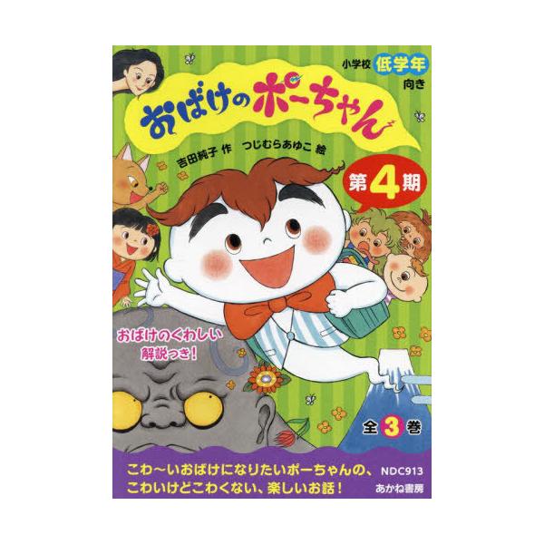 【発売日：2024年02月28日】吉田純子/ほか作/おばけのポーちゃん 第4期 全3巻、メディア：BOOK、発売日：2024/02、重量：1020g、商品コード：NEOBK-2954448
