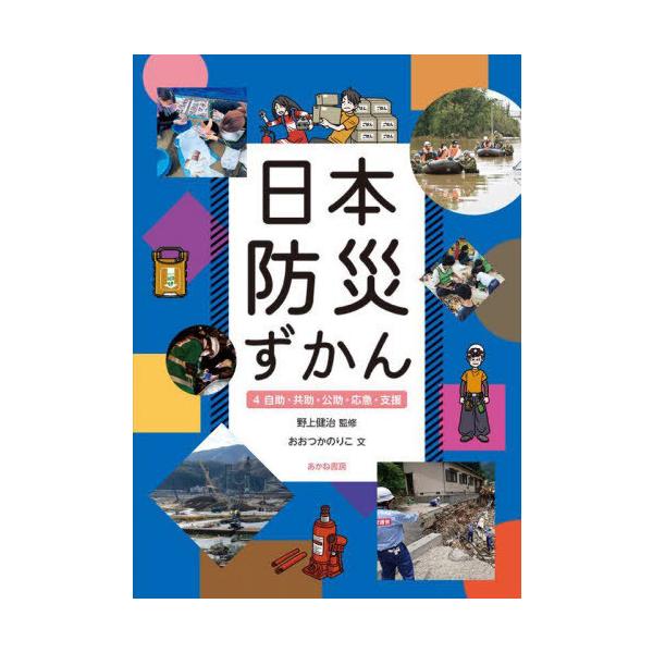 【発売日：2024年03月28日】野上健治/監修 おおつかのりこ/文/日本防災ずかん 4、メディア：BOOK、発売日：2024/03、重量：1000g、商品コード：NEOBK-2954451、JANコード/ISBNコード：978425106...