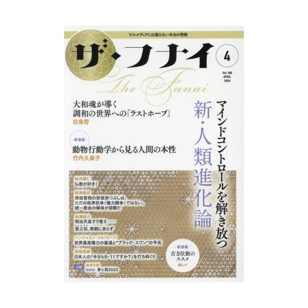 【発売日：2024年03月03日】船井本社/ザ・フナイ マス・メディアには載らない本当の情報 Vol.198(2024APRIL)、メディア：BOOK、発売日：2024/03、重量：340g、商品コード：NEOBK-2954457、JANコ...