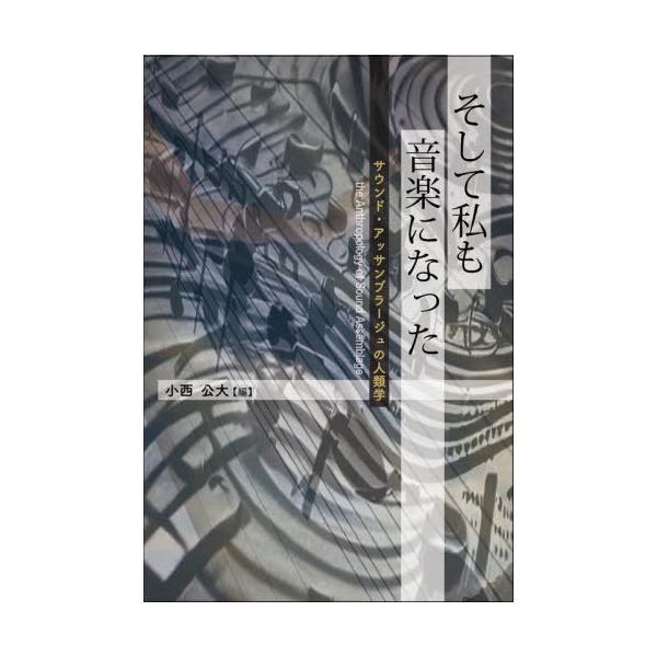 【発売日：2024年02月28日】小西公大/編/そして私も音楽になった サウンド・アッサンブラージュの人類学、メディア：BOOK、発売日：2024/02、重量：368g、商品コード：NEOBK-2954461、JANコード/ISBNコード：...