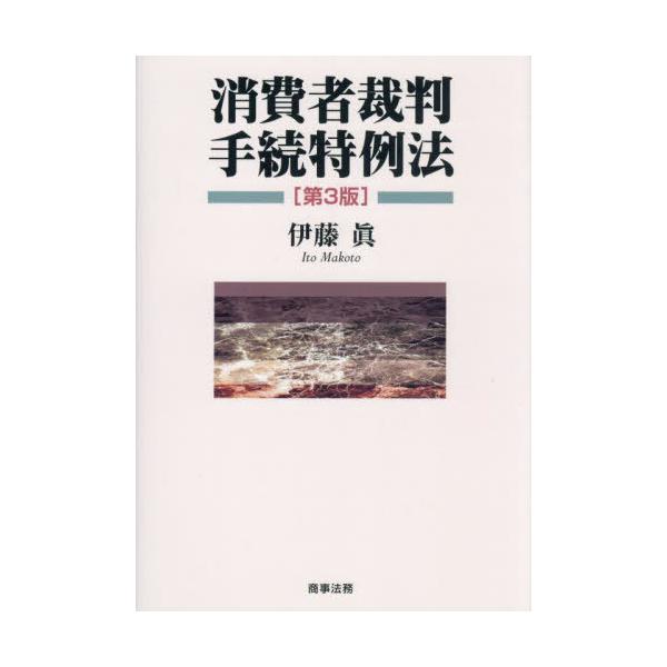 【発売日：2024年03月21日】伊藤眞/著/消費者裁判手続特例法、メディア：BOOK、発売日：2024/03、重量：500g、商品コード：NEOBK-2954463、JANコード/ISBNコード：9784785730840