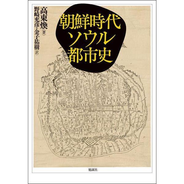 【発売日：2024年02月28日】高東煥/著 野崎充彦/訳 金子祐樹/訳/朝鮮時代ソウル都市史、メディア：BOOK、発売日：2024/02、重量：450g、商品コード：NEOBK-2954469、JANコード/ISBNコード：9784585...