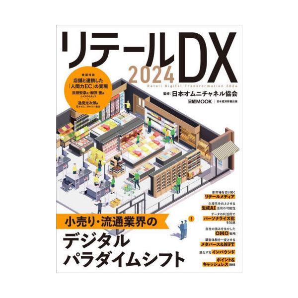 【発売日：2024年03月07日】日本オムニチャネル協会/監修 日本経済新聞出版/編/2024 リテールDX (日経MOOK)、メディア：BOOK、発売日：2024/03、重量：450g、商品コード：NEOBK-2954596、JANコード...