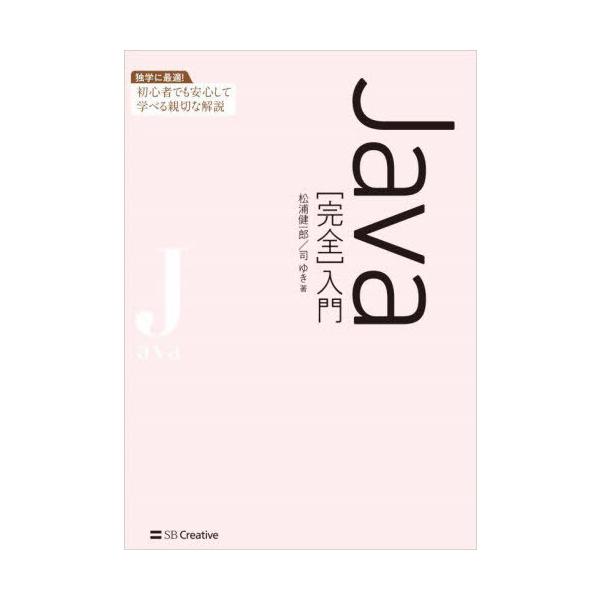 【発売日：2024年03月02日】松浦健一郎/著 司ゆき/著/Java〈完全〉入門、メディア：BOOK、発売日：2024/03、重量：600g、商品コード：NEOBK-2954781、JANコード/ISBNコード：9784815619244
