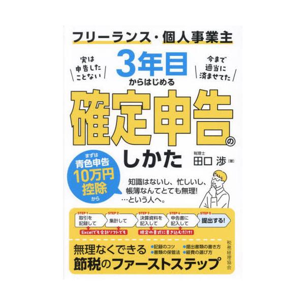 【発売日：2024年03月02日】田口渉/著/フリーランス・個人事業主3年目からはじめる確定申告のしかた、メディア：BOOK、発売日：2024/03、重量：500g、商品コード：NEOBK-2954797、JANコード/ISBNコード：97...