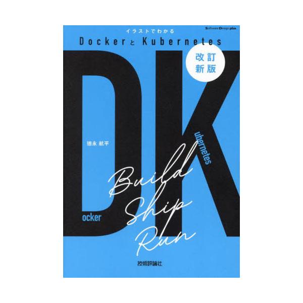 【発売日：2024年03月03日】徳永航平/著/イラストでわかるDockerとKubernetes (Software Design plus)、メディア：BOOK、発売日：2024/03、重量：370g、商品コード：NEOBK-29548...