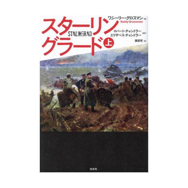 【発売日：2024年03月02日】ワシーリー・グロスマン/著 ロバート・チャンドラー/校訂 エリザベス・チャンドラー/校訂 園部哲/訳/スターリングラード 上 / 原タイトル:STALINGRAD、メディア：BOOK、発売日：2024/03...