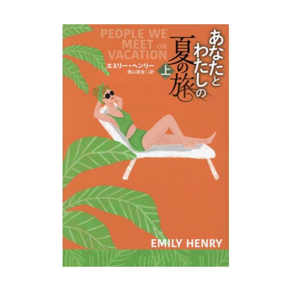 【発売日：2024年03月02日】エミリー・ヘンリー/著 西山詩音/訳/あなたとわたしの夏の旅 上 / 原タイトル:PEOPLE WE MEET ON VACATION.VOL.1 (扶桑社ロマンス)、メディア：BOOK、発売日：2024/...
