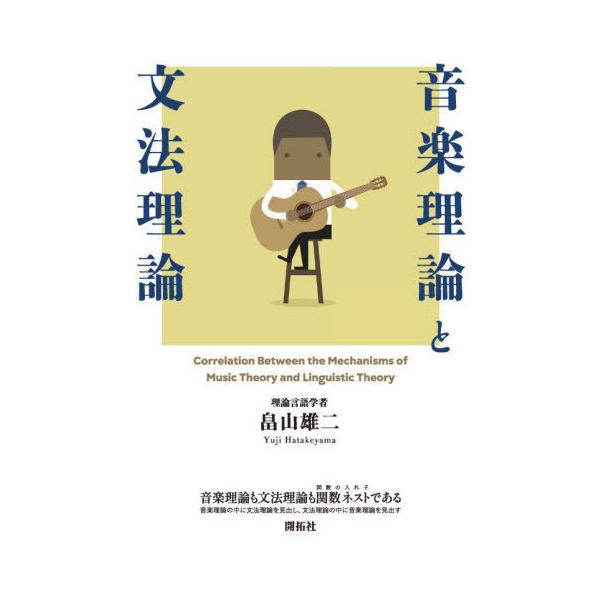 【発売日：2024年03月03日】畠山雄二/著/音楽理論と文法理論、メディア：BOOK、発売日：2024/03、重量：341g、商品コード：NEOBK-2954846、JANコード/ISBNコード：9784758980364