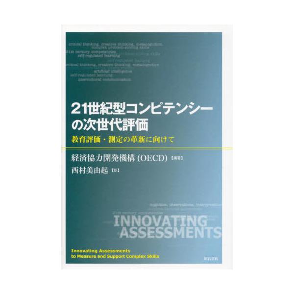 【発売日：2024年03月05日】経済協力開発機構/編著 西村美由起/訳/21世紀型コンピテンシーの次世代評価 教育評価・測定の革新に向けて / 原タイトル:Innovating Assessments to Measure and Sup...