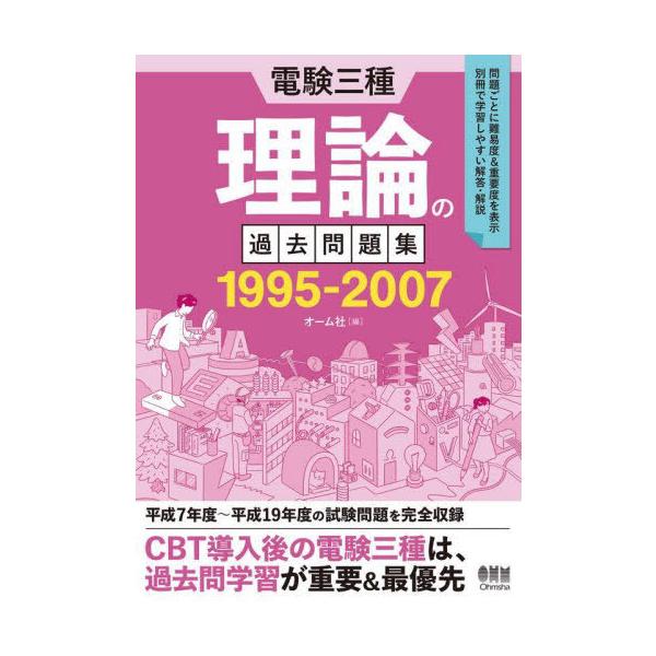 【発売日：2024年03月06日】オーム社/電験三種理論の過去問題集 1995-2007、メディア：BOOK、発売日：2024/03、重量：644g、商品コード：NEOBK-2954877、JANコード/ISBNコード：9784274231575